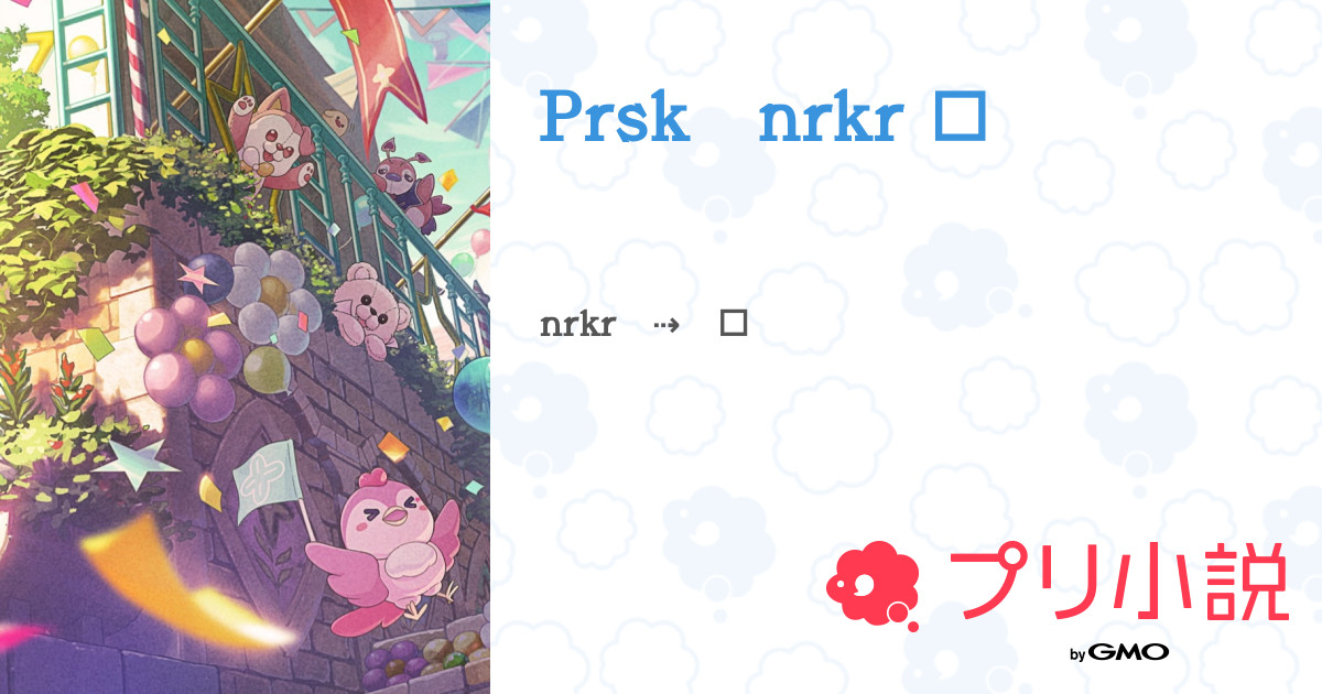 Prsk nrkr 🍬 - 全4話 【連載中】（¥¹ ⁰ ⁰ 🌸 ，さんの小説） | 無料スマホ夢小説ならプリ小説 byGMO